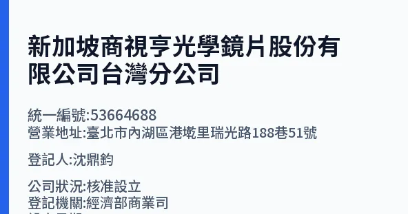 新加坡商視亨光學鏡片股份有限公司台灣分公司的照片-統編 53664688(臺北市) 公司登記資料與營業項目詳細圖表