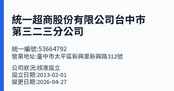 統一超商股份有限公司台中市第三二三分公司的照片-統編 53664792(臺中市) 公司登記資料與營業項目詳細圖表