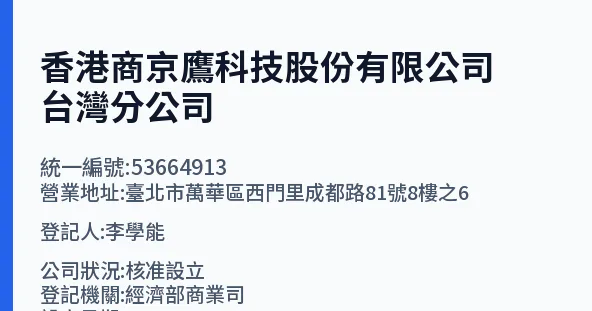 香港商京鷹科技股份有限公司台灣分公司的照片-統編 53664913(臺北市) 公司登記資料與營業項目詳細圖表