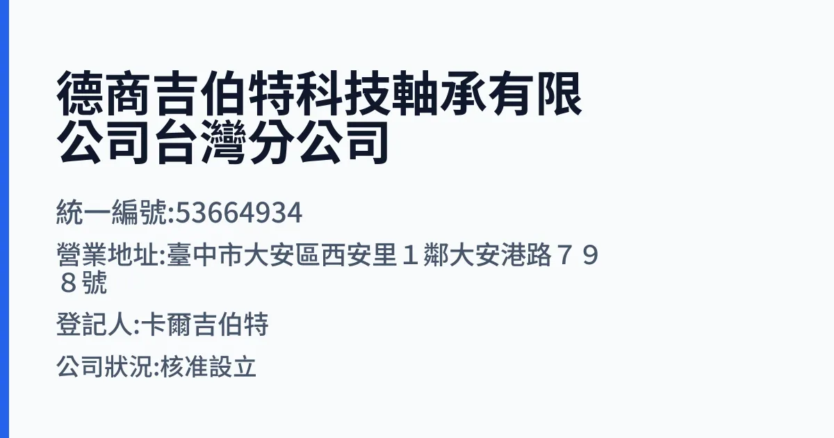 德商吉伯特科技軸承有限公司台灣分公司 - 統編 53664934(臺中市) 公司登記資料與營業項目詳細圖表