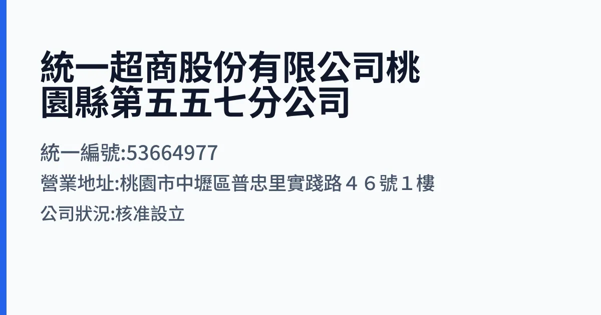 統一超商股份有限公司桃園縣第五五七分公司 - 統編 53664977(桃園市) 公司登記資料與營業項目詳細圖表