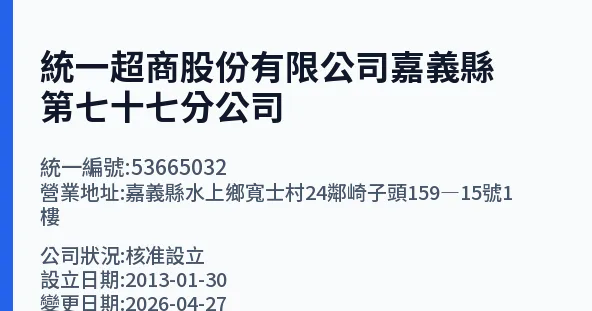 統一超商股份有限公司嘉義縣第七十七分公司的照片-統編 53665032(嘉義縣) 公司登記資料與營業項目詳細圖表