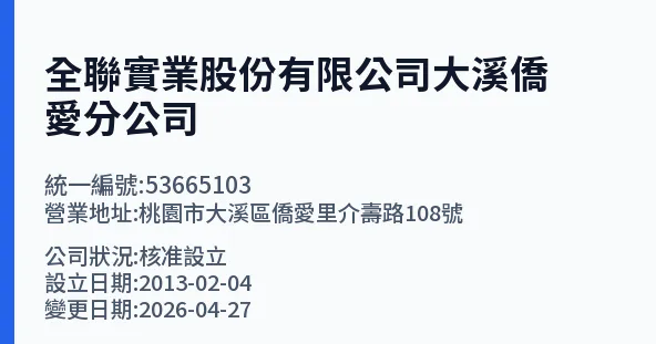 全聯實業股份有限公司大溪僑愛分公司的照片-統編 53665103(桃園市) 公司登記資料與營業項目詳細圖表
