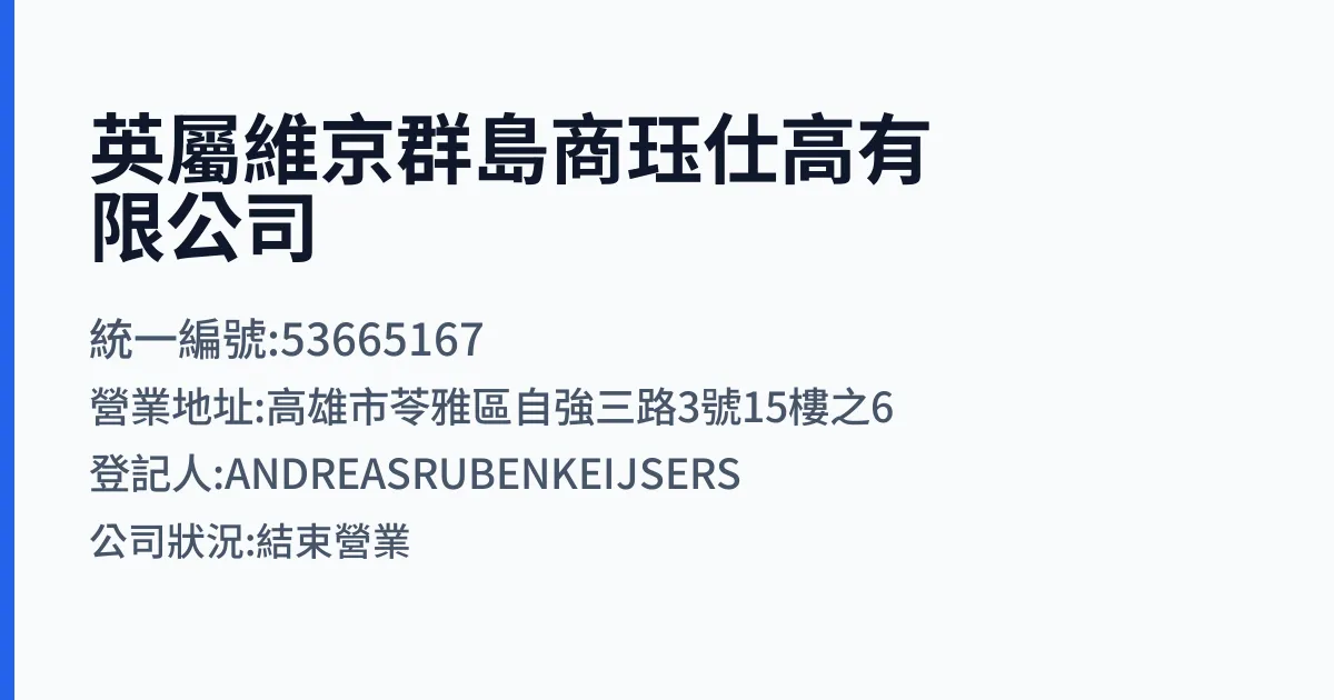 英屬維京群島商珏仕高有限公司 - 統編 53665167(高雄市) 公司登記資料與營業項目詳細圖表