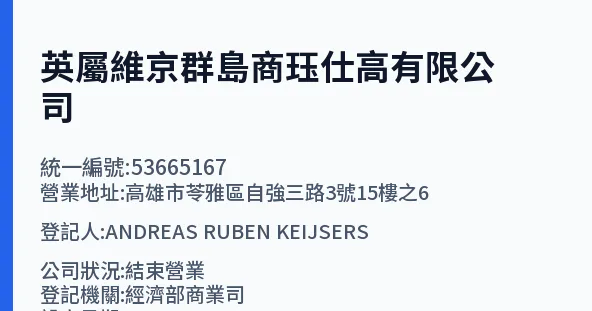 英屬維京群島商珏仕高有限公司的照片-統編 53665167(高雄市) 公司登記資料與營業項目詳細圖表