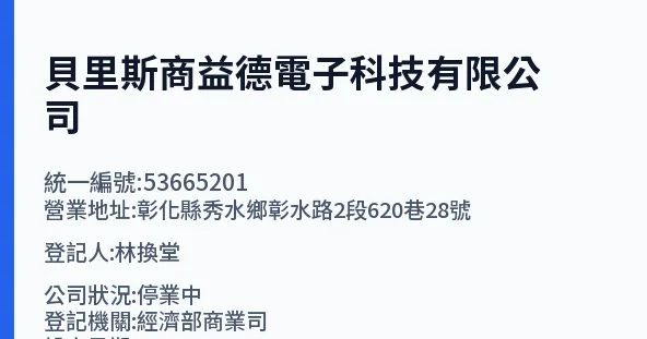 貝里斯商益德電子科技有限公司的照片-統編 53665201(彰化縣) 公司登記資料與營業項目詳細圖表