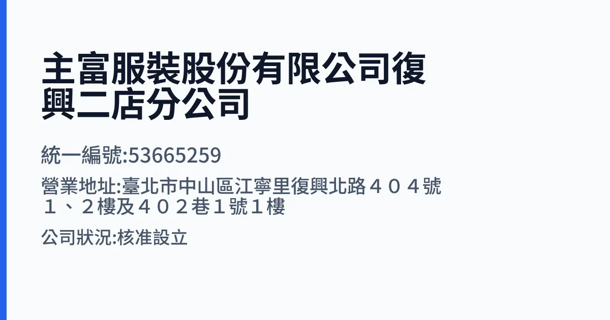 主富服裝股份有限公司復興二店分公司 - 統編 53665259(臺北市) 公司登記資料與營業項目詳細圖表
