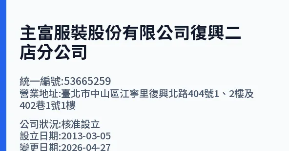 主富服裝股份有限公司復興二店分公司的照片-統編 53665259(臺北市) 公司登記資料與營業項目詳細圖表