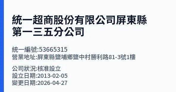 統一超商股份有限公司屏東縣第一三五分公司的照片-統編 53665315(屏東縣) 公司登記資料與營業項目詳細圖表