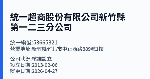 統一超商股份有限公司新竹縣第一二三分公司的照片-統編 53665321(新竹縣) 公司登記資料與營業項目詳細圖表