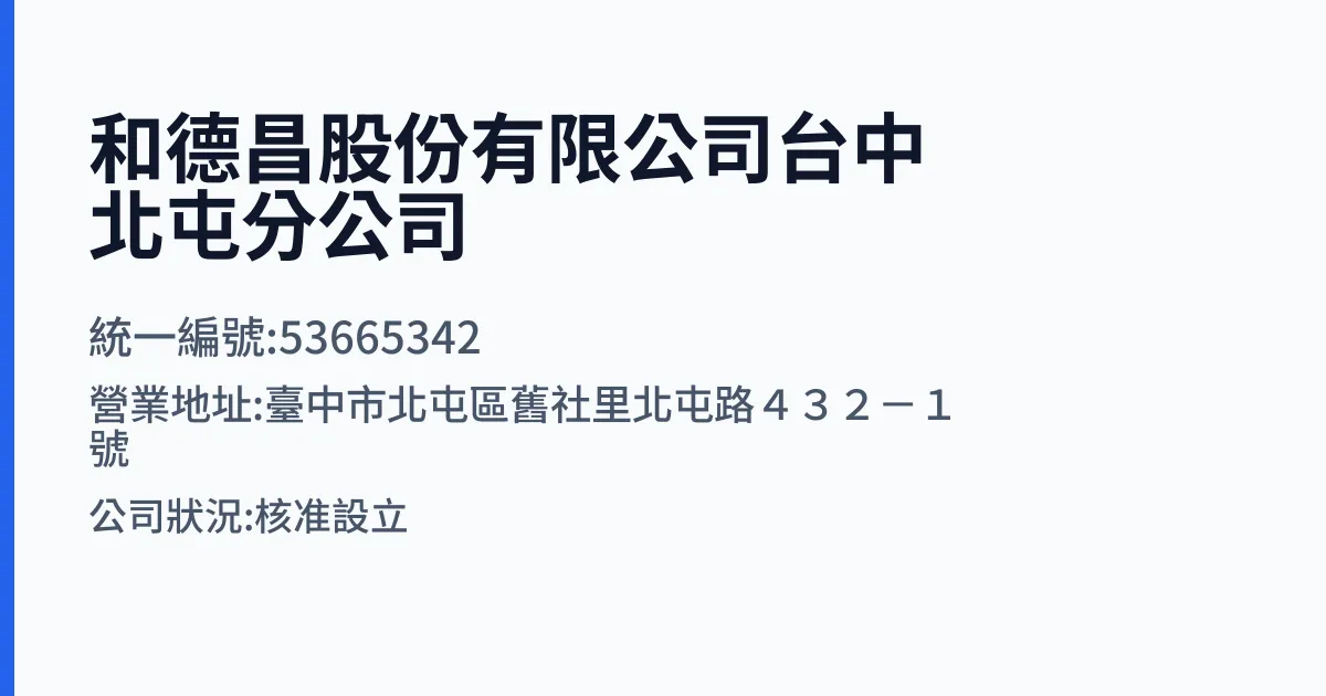 和德昌股份有限公司台中北屯分公司 - 統編 53665342(臺中市) 公司登記資料與營業項目詳細圖表