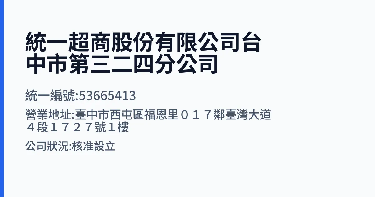 統一超商股份有限公司台中市第三二四分公司 - 統編 53665413(臺中市) 公司登記資料與營業項目詳細圖表