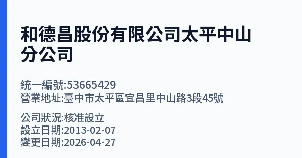 和德昌股份有限公司太平中山分公司的照片-統編 53665429(臺中市) 公司登記資料與營業項目詳細圖表