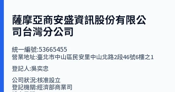 薩摩亞商安盛資訊股份有限公司台灣分公司的照片-統編 53665455(臺北市) 公司登記資料與營業項目詳細圖表
