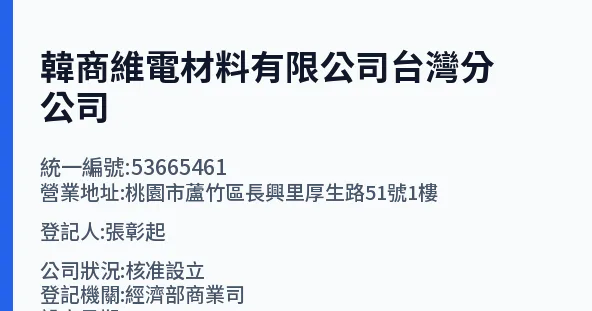 韓商維電材料有限公司台灣分公司的照片-統編 53665461(桃園市) 公司登記資料與營業項目詳細圖表