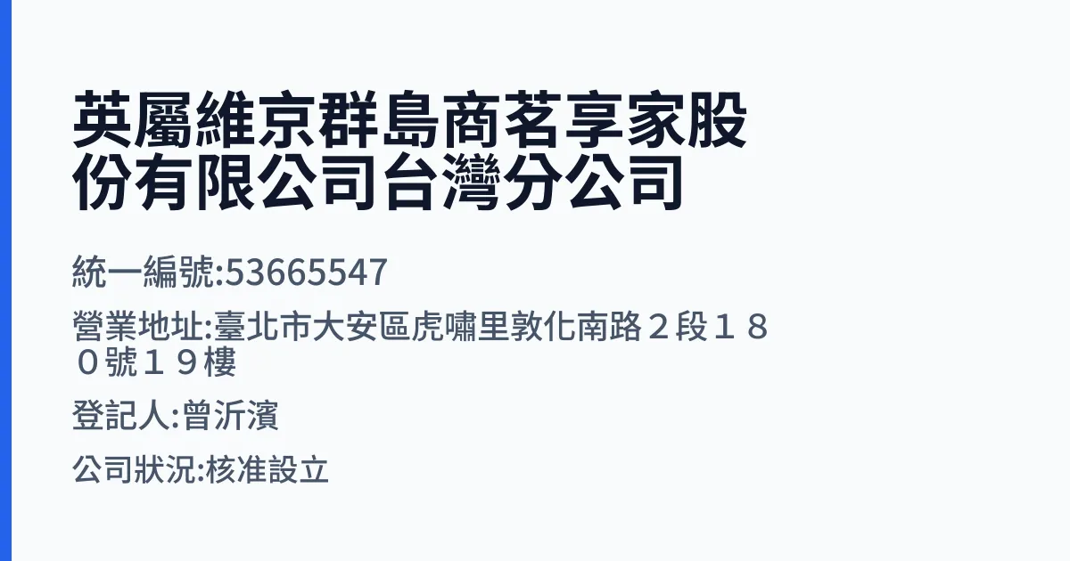 英屬維京群島商茗享家股份有限公司台灣分公司 - 統編 53665547(臺北市) 公司登記資料與營業項目詳細圖表