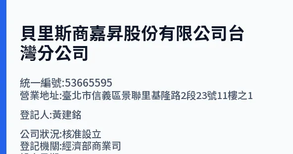 貝里斯商嘉昇股份有限公司台灣分公司的照片-統編 53665595(臺北市) 公司登記資料與營業項目詳細圖表