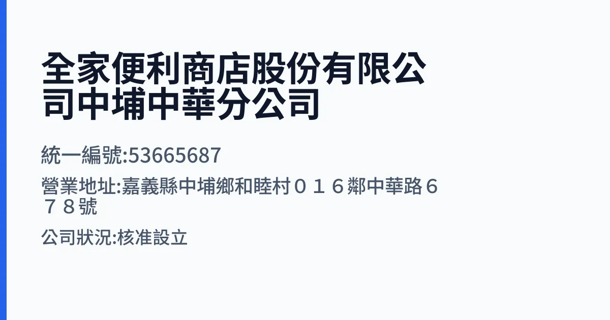 全家便利商店股份有限公司中埔中華分公司 - 統編 53665687(嘉義縣) 公司登記資料與營業項目詳細圖表
