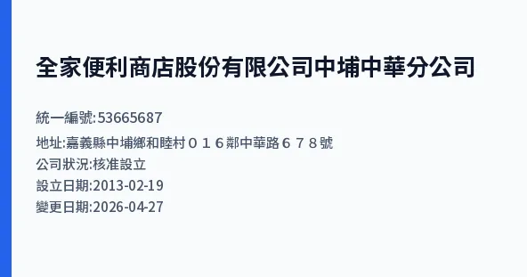 全家便利商店股份有限公司中埔中華分公司的照片-統編 53665687(嘉義縣) 公司登記資料與營業項目詳細圖表