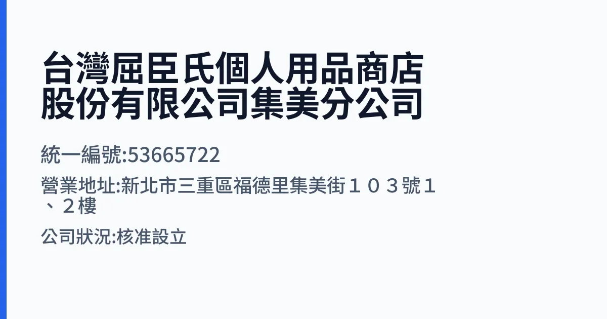 台灣屈臣氏個人用品商店股份有限公司集美分公司 - 統編 53665722(新北市) 公司登記資料與營業項目詳細圖表