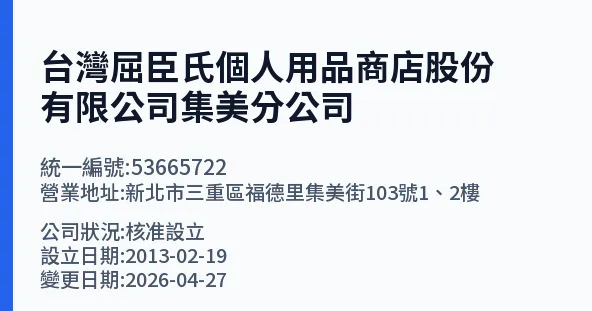 台灣屈臣氏個人用品商店股份有限公司集美分公司的照片-統編 53665722(新北市) 公司登記資料與營業項目詳細圖表