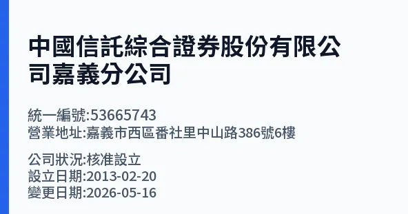 中國信託綜合證券股份有限公司嘉義分公司的照片-統編 53665743(嘉義市) 公司登記資料與營業項目詳細圖表