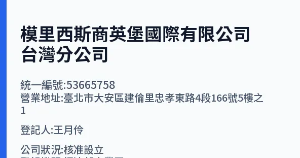模里西斯商英堡國際有限公司台灣分公司的照片-統編 53665758(臺北市) 公司登記資料與營業項目詳細圖表