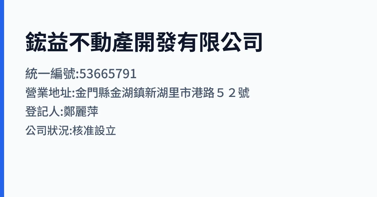 鋐益不動產開發有限公司 - 統編 53665791（金門縣） 公司登記資料與營業項目詳細圖表