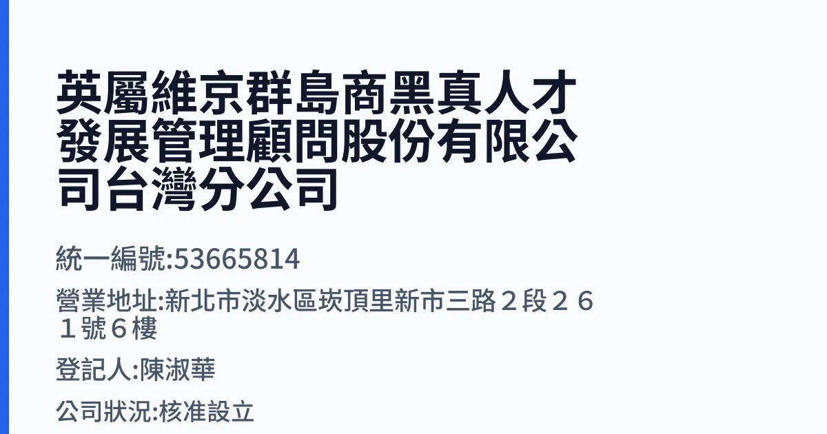 英屬維京群島商黑真人才發展管理顧問股份有限公司台灣分公司 - 統編 53665814(新北市) 公司登記資料與營業項目詳細圖表