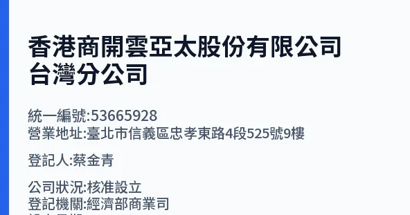 香港商開雲亞太股份有限公司台灣分公司的照片-統編 53665928(臺北市) 公司登記資料與營業項目詳細圖表