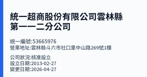 統一超商股份有限公司雲林縣第一一二分公司的照片-統編 53665976(雲林縣) 公司登記資料與營業項目詳細圖表
