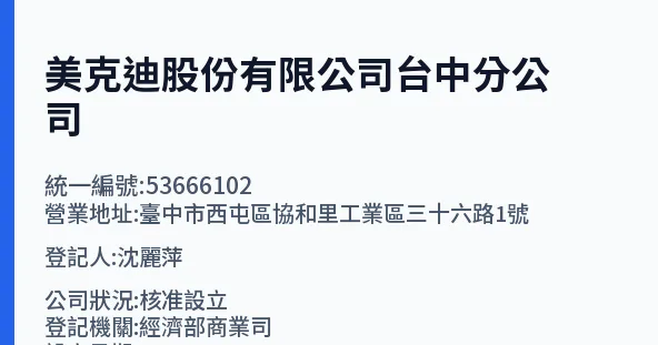 美克迪股份有限公司台中分公司的照片-統編 53666102(臺中市) 公司登記資料與營業項目詳細圖表
