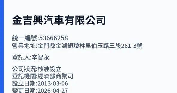 金吉興汽車有限公司的照片-統編 53666258(金門縣) 公司登記資料與營業項目詳細圖表