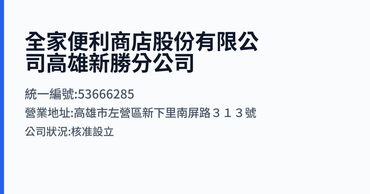 全家便利商店股份有限公司高雄新勝分公司 - 統編 53666285(高雄市) 公司登記資料與營業項目詳細圖表