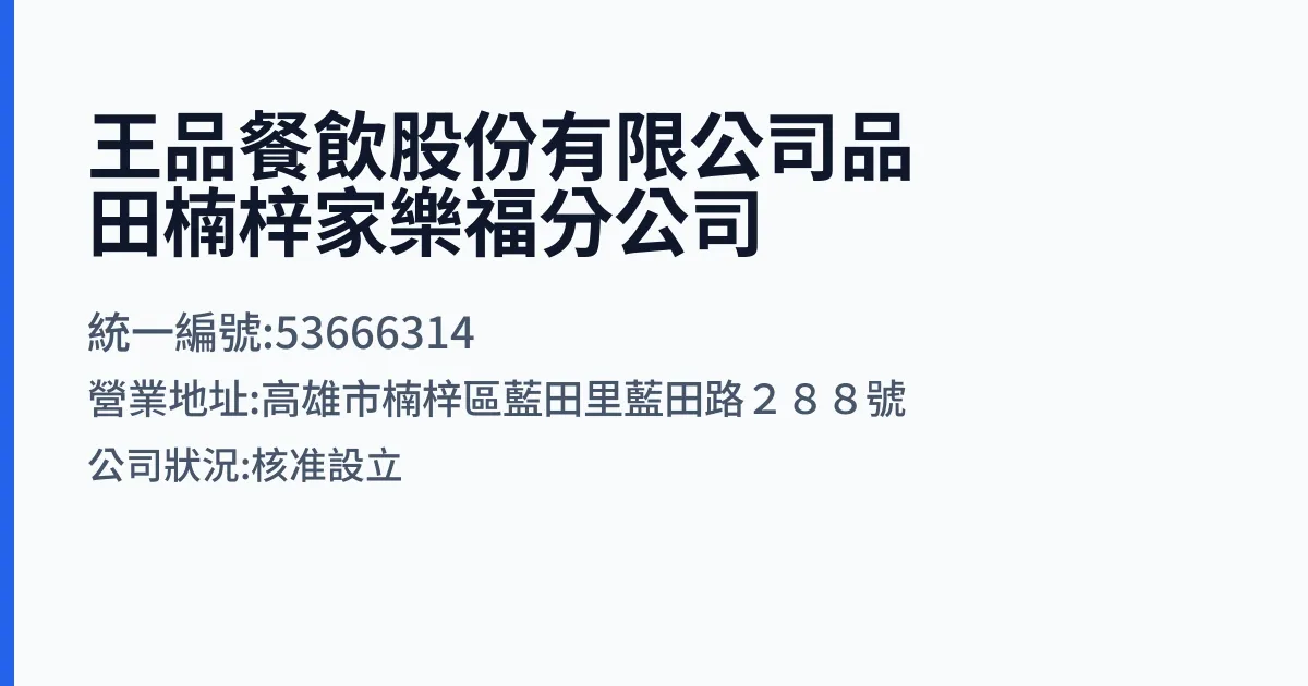 王品餐飲股份有限公司品田楠梓家樂福分公司 - 統編 53666314(高雄市) 公司登記資料與營業項目詳細圖表
