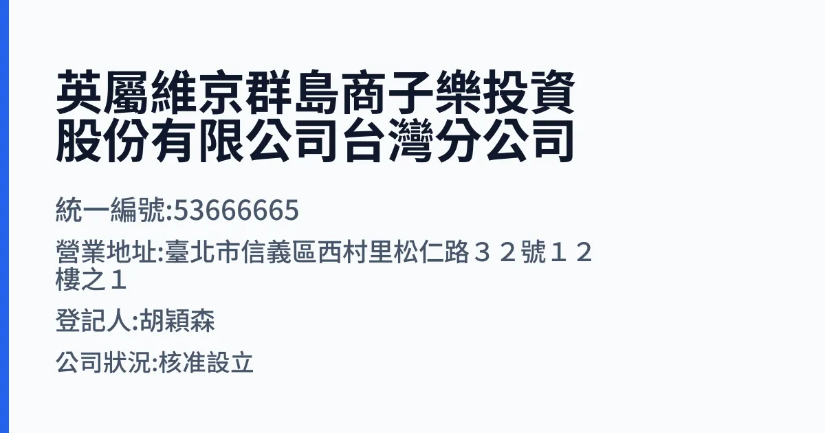 英屬維京群島商子樂投資股份有限公司台灣分公司 - 統編 53666665(臺北市) 公司登記資料與營業項目詳細圖表