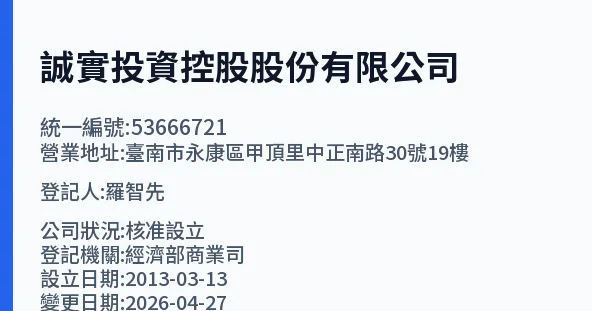 誠實投資控股股份有限公司的照片-統編 53666721(臺南市) 公司登記資料與營業項目詳細圖表