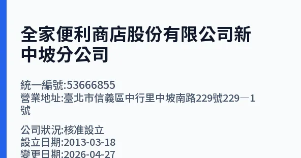 全家便利商店股份有限公司新中坡分公司的照片-統編 53666855(臺北市) 公司登記資料與營業項目詳細圖表