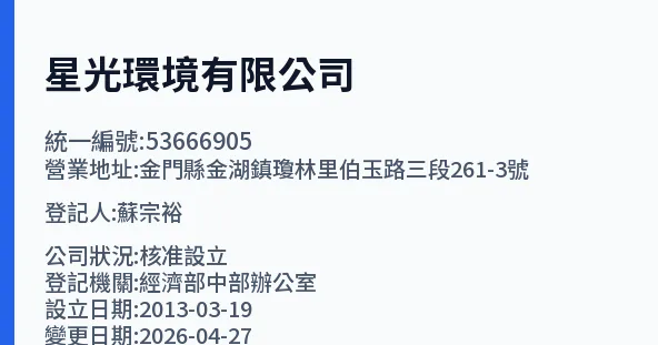 星光環境有限公司的照片-統編 53666905(金門縣) 公司登記資料與營業項目詳細圖表