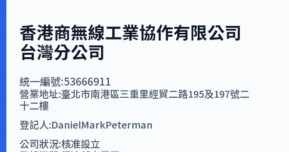 香港商無線工業協作有限公司台灣分公司的照片-統編 53666911(臺北市) 公司登記資料與營業項目詳細圖表