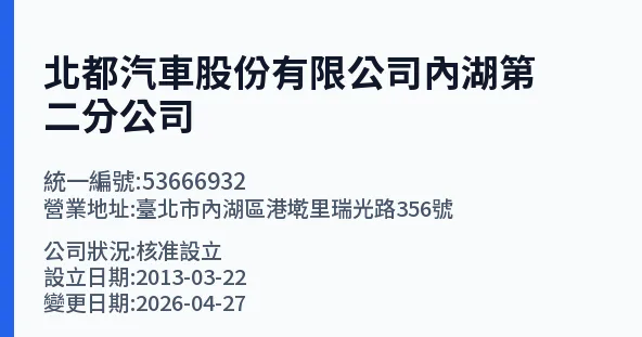 北都汽車股份有限公司內湖第二分公司的照片-統編 53666932(臺北市) 公司登記資料與營業項目詳細圖表