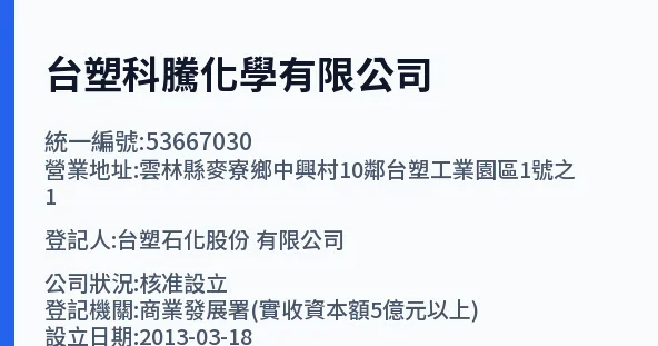 台塑科騰化學有限公司的照片-統編 53667030(雲林縣) 公司登記資料與營業項目詳細圖表