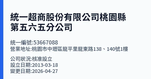 統一超商股份有限公司桃園縣第五六五分公司的照片-統編 53667088(桃園市) 公司登記資料與營業項目詳細圖表