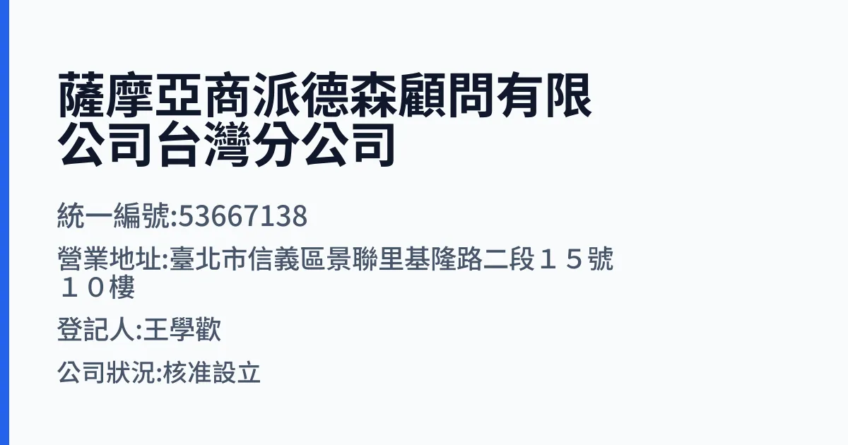 薩摩亞商派德森顧問有限公司台灣分公司 - 統編 53667138(臺北市) 公司登記資料與營業項目詳細圖表
