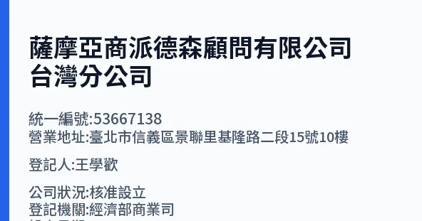 薩摩亞商派德森顧問有限公司台灣分公司的照片-統編 53667138(臺北市) 公司登記資料與營業項目詳細圖表