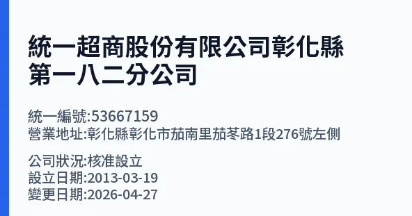 統一超商股份有限公司彰化縣第一八二分公司的照片-統編 53667159(彰化縣) 公司登記資料與營業項目詳細圖表