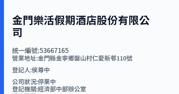 金門樂活假期酒店股份有限公司的照片-統編 53667165(金門縣) 公司登記資料與營業項目詳細圖表