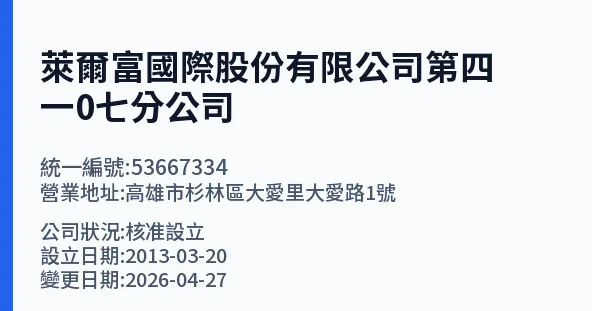 萊爾富國際股份有限公司第四一0七分公司的照片-統編 53667334(高雄市) 公司登記資料與營業項目詳細圖表