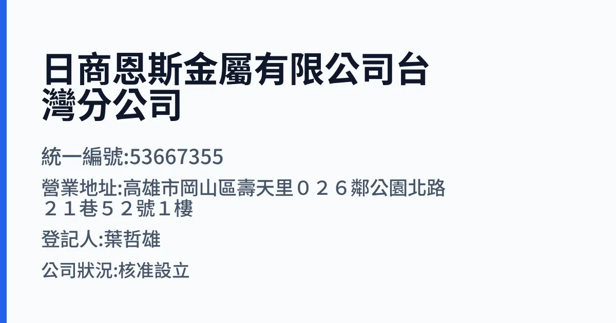 日商恩斯金屬有限公司台灣分公司 - 統編 53667355(高雄市) 公司登記資料與營業項目詳細圖表