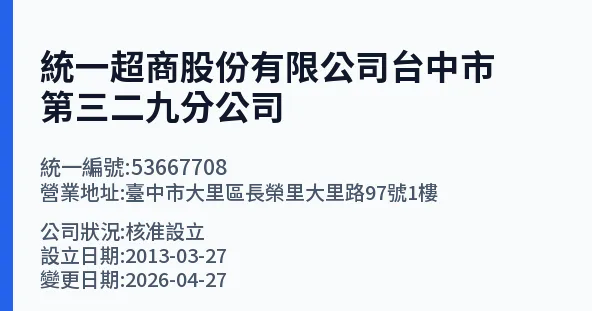 統一超商股份有限公司台中市第三二九分公司的照片-統編 53667708(臺中市) 公司登記資料與營業項目詳細圖表